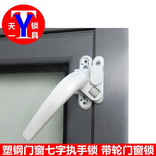 塑钢断桥平开门窗把手 带轮七字执手 铝合金明暗插销 带搭扣执手