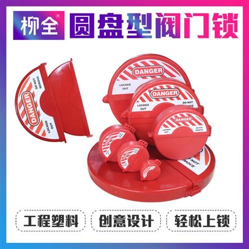 柳全锁具 SGVL 工业安全锁具阀门锁具闸阀PVC球阀天燃液化气瓦斯