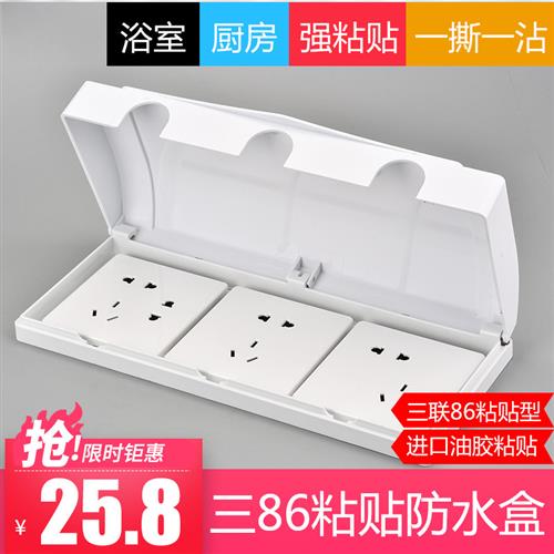 86型三位自粘 防水罩 三联防溅盒黏贴式白色插座保护盖开关防水盒
