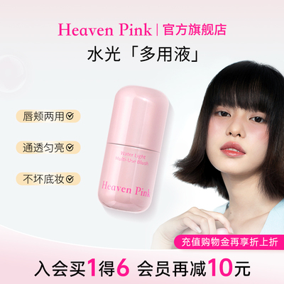 heavenpink水光腮红保湿美容修饰