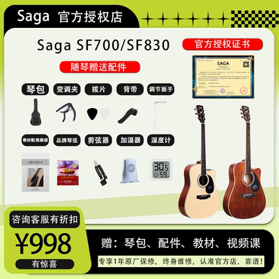 萨迦Saga SF700/SF830 全新正品【调音调弦距】