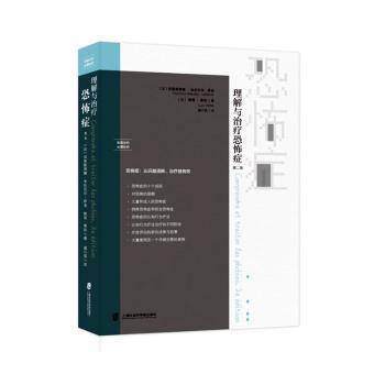 理解与治疗恐怖症(法)克里斯蒂娜·米拉贝尔-萨龙(Christine Mirabel-Sarron)，(法)路易·维拉(Luis Vera)著上海社会科学院出版社