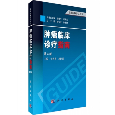 肿瘤临床诊疗指南(第3版)/临床医师诊疗丛书于世英//胡国清|主编:陈安民//徐永健科学9787030373014
