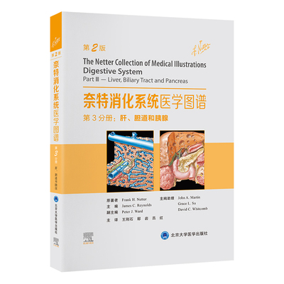 奈特消化系统医学图谱第3分册：肝、胆道和胰腺（美）弗兰克·奈特（FrankH.Netter）原著北京大学医学出版社9787565928390