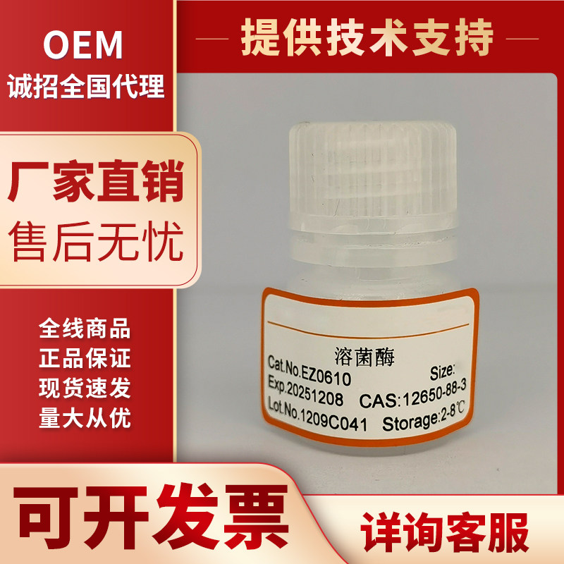 溶菌酶胞壁质酶细胞壁水解试剂100mg/mL仅用于科研实验现货可开票