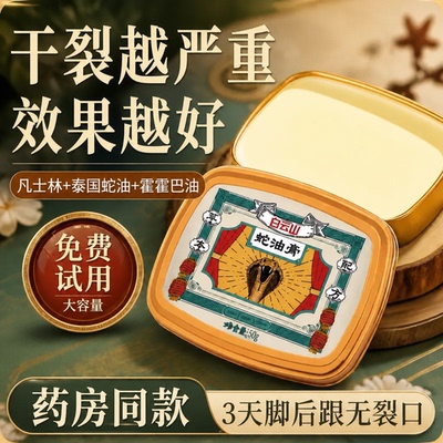 白云山蛇油膏手脚干裂脱皮皲裂