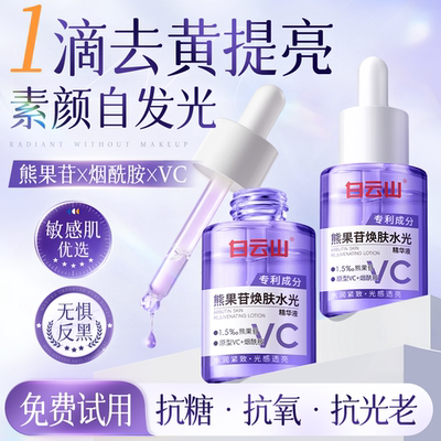 白云山熊果苷精华液烟酰胺vc补水双抗氧化美提亮去黄改善暗沉肤色
