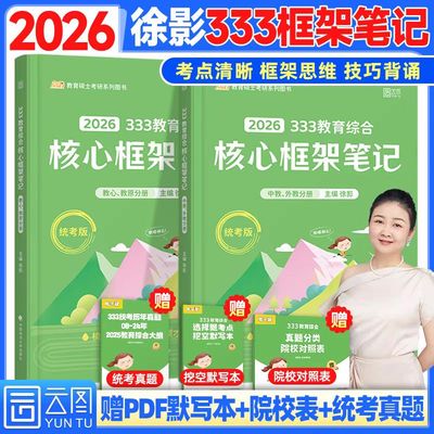 2026徐影333教育综合统考凯程考研资料核心框架笔记教育学考研新大纲体系统考刷题26网课