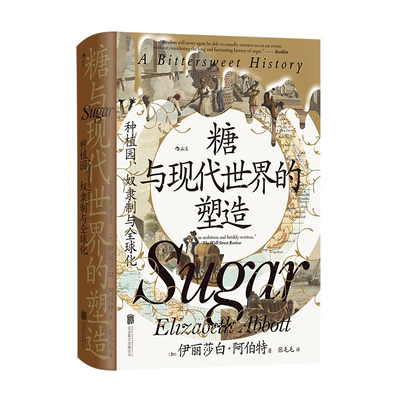 糖与现代世界的塑造:种植园、奴隶制与全球化(精) [加]伊丽莎白·阿伯特 北京联合出版社 官方正版书籍
