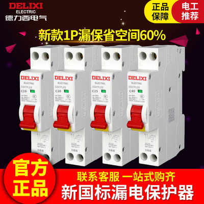 德力西1P漏电保护器家用