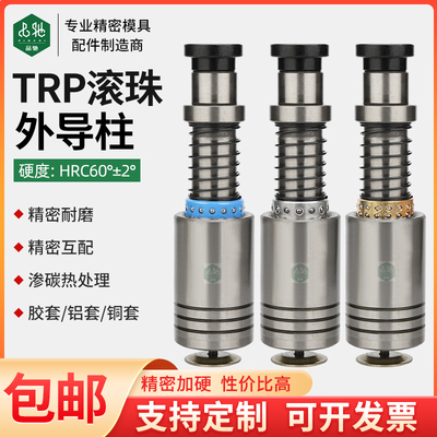 TRP滚珠导柱导套精密模具外导柱组件滚动钢珠冲压模五金模TPR