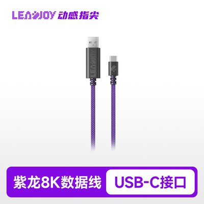 Leadjoy动感指尖原装紫龙8K数据线伞绳正品适用于光剑Plus游戏手柄天剑Plus竞技Typec接口手机多功能充电器线