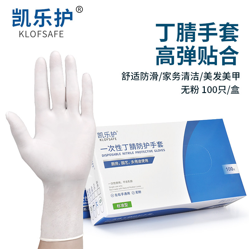 凯乐护一次性手套白色丁腈橡胶餐饮厨房食品级耐用防滑加厚防水油