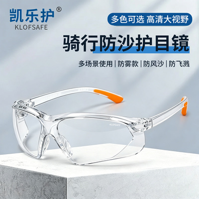 凯乐护骑行防风沙防雾护目镜