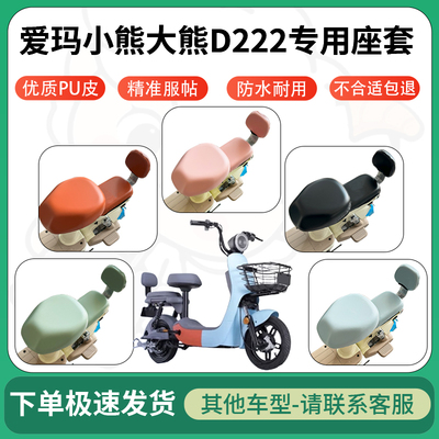 得着适用于爱玛小熊大熊D222座套电动车坐垫套皮革电瓶车防水坐垫