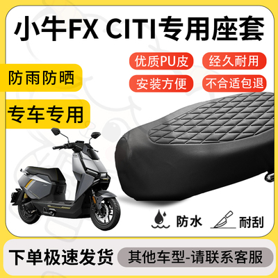 得着适用于小牛fxciti座套专用电动车坐垫防水加厚座垫套减震舒适