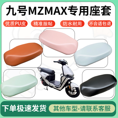 适用九号mzmax电动车超弹座套坐套电瓶车防水防刮专用坐垫座椅套