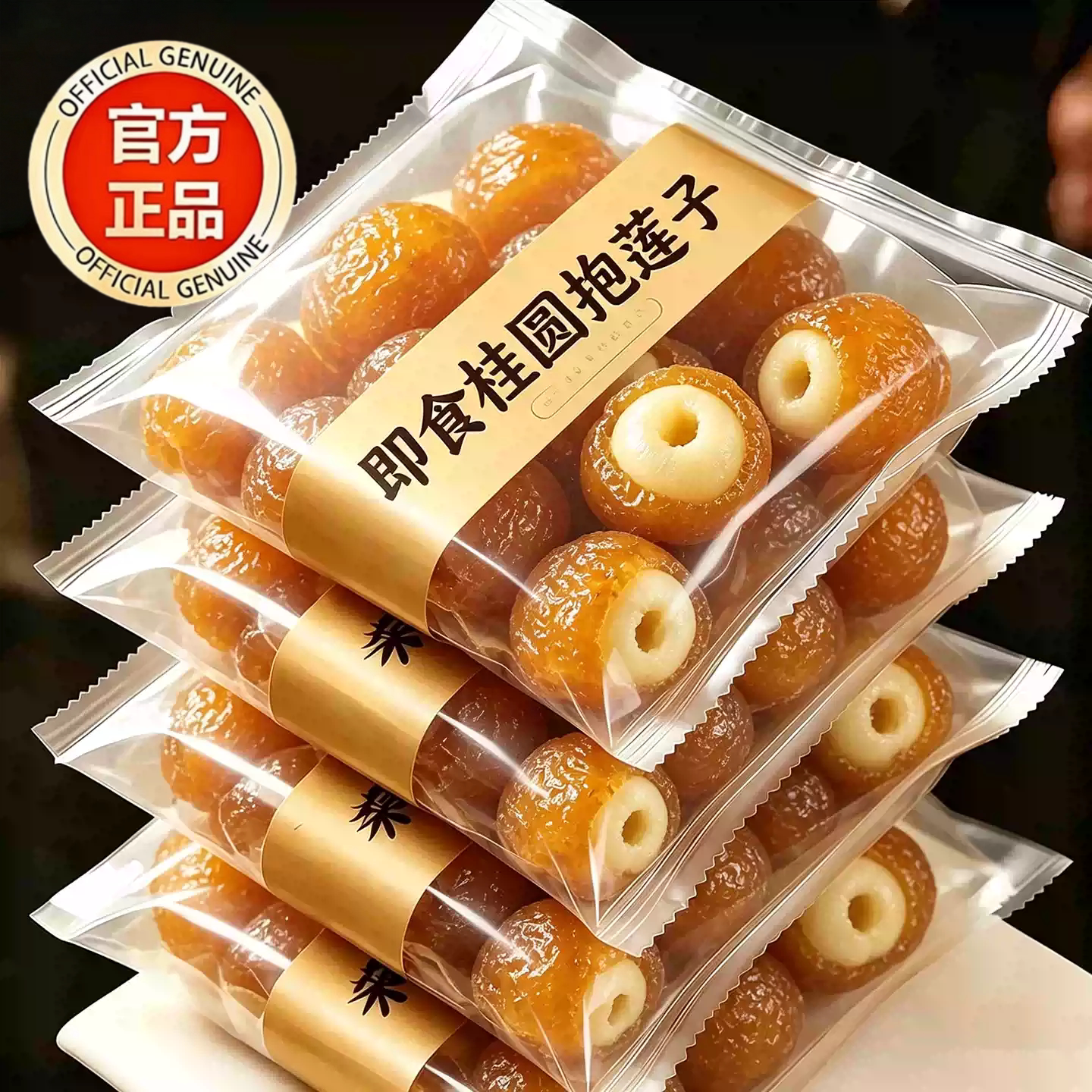桂圆抱莲子即食桂圆肉龙眼干夹莲子桂圆干果莲子去芯脱水果干零食