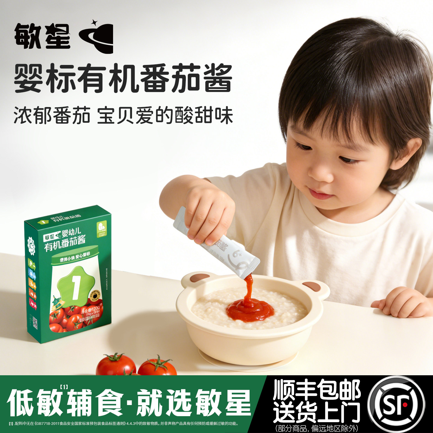 敏星婴幼儿有机番茄酱果泥无砂糖添加宝宝儿童辅食调味品料小包装