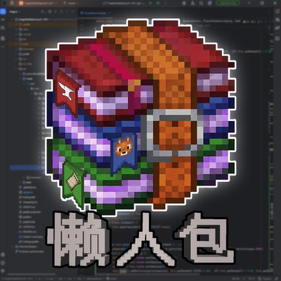模组开发懒人包Forge/Fabric/NeoForge一键构建新手友好解压即用
