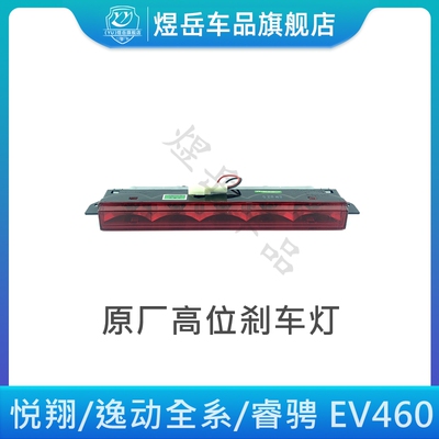 V7睿骋高位刹车关灯后制动灯