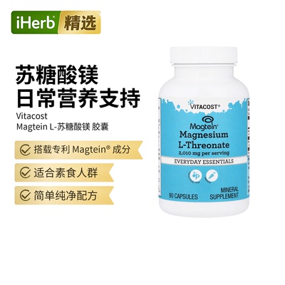 Vitacost Magtein Magnesium L-Threonate L-苏糖酸镁日常好搭档
