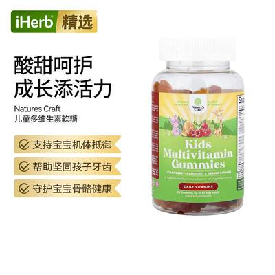 NaturesCraft儿童多维生素软糖科学配比营养助力免疫抵御力帮助