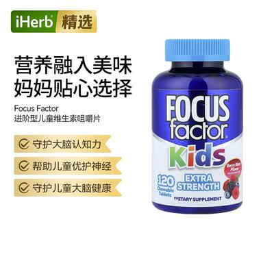 Focus Factor儿童大脑健合矿物质浆果味神经营养素咀嚼片