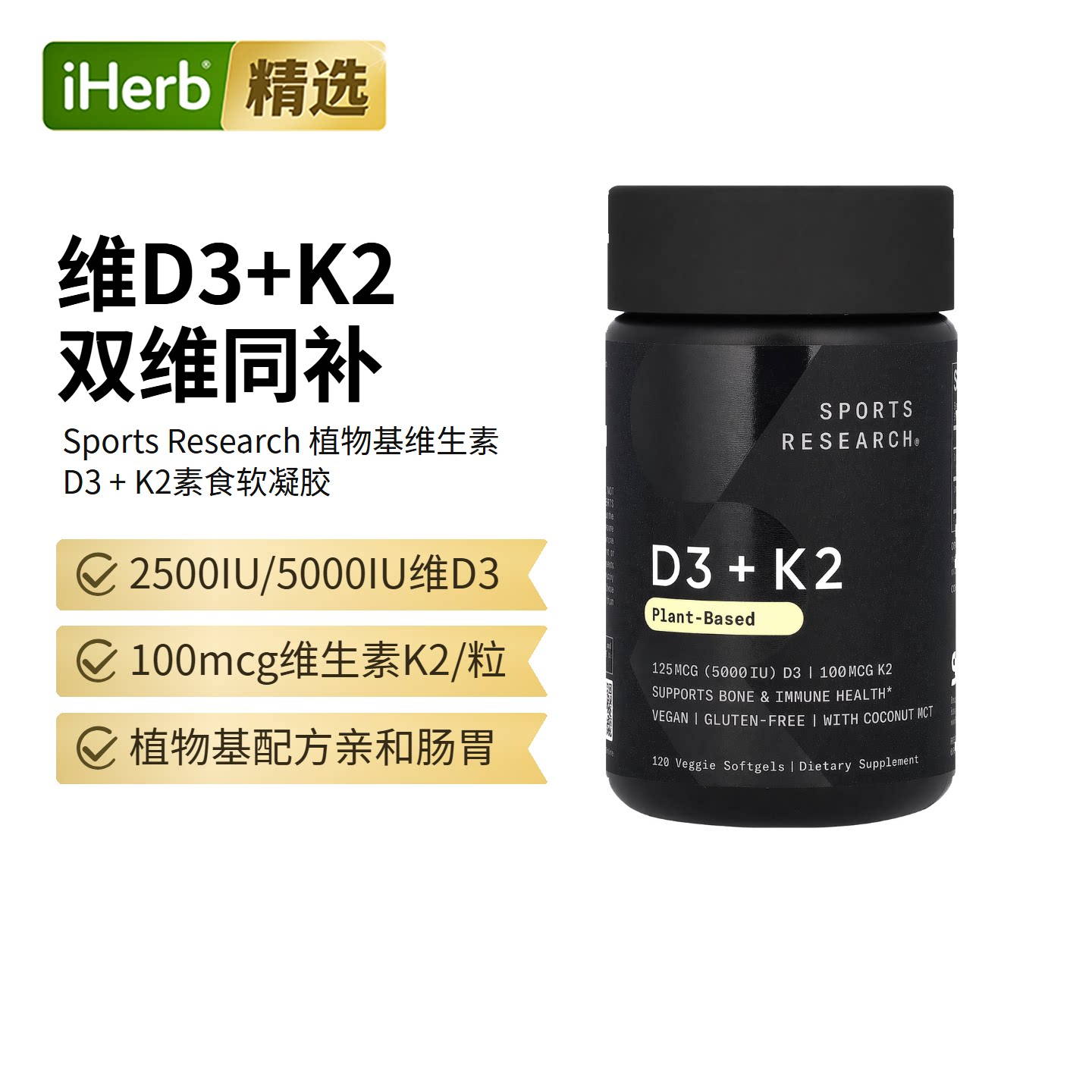 Sports Research植物基D3K2维生素骨骼关节健康