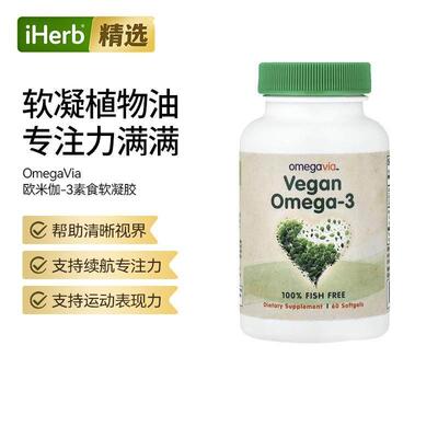 OmegaVia含DHA海藻油Omega-3软凝胶支持心脑眼关节健康