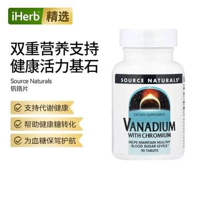 SourceNaturals钒片与铬片剂微量元素促进糖代谢维持水平血糖