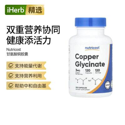Nutricost甘氨酸铜呵护关节骨骼健康神经系统帮助螯合形态铜补充