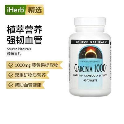 Source Naturals 藤黄果提取片剂