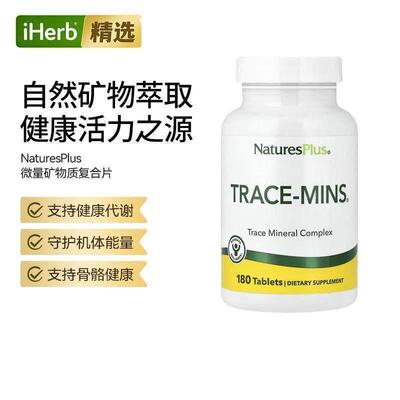 NaturesPlus多种微量矿物质片