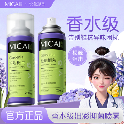 鞋用除臭除菌喷雾即喷清新