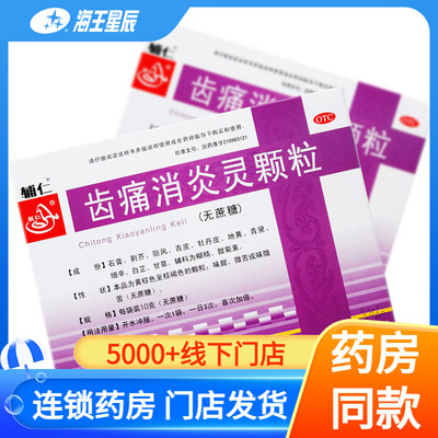 【辅仁】齿痛消炎灵颗粒10g*7袋/盒