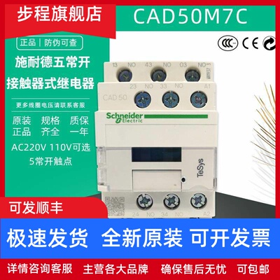 正品施耐德 CAD50M7C 五常开 AC220V 110V控制继电器 5NO接触器
