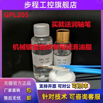 机械键盘轴体弹簧调教GPL105/GPL205卫星轴润滑油GPL205G0/GPL227
