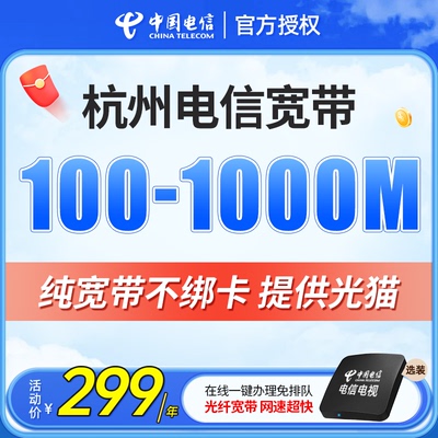 杭州电信宽带上门安装办理高速光纤100M200M新装中国电信套餐