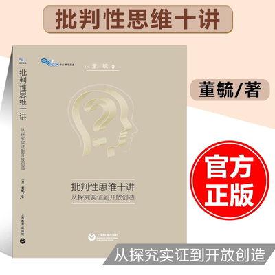 批判性思维十讲从探究论证到开放创造 董毓 著 育儿其他文教 教学批判性思维教材教师教学参考资料 上海教育出版社正版图书籍