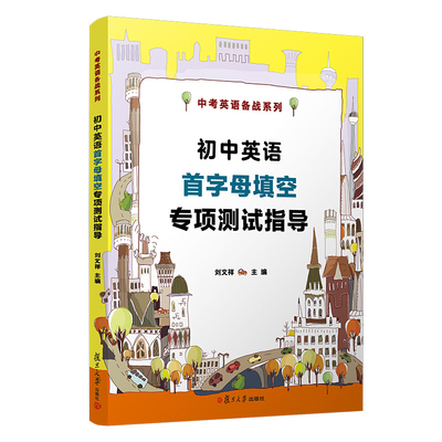 初中英语首字母专项测试指导 复旦大学出版社 中考英语备战教辅 刘文祥 10年首字母真题填空详解2010-2019 首字母考点单项综合训练