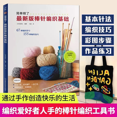 简单明了最新版棒针编织基础花样大全书 初学者手工毛线钩针编织书手编图案图解新手入门教材 织毛衣教程学棒针编织教程书籍正版