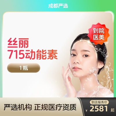 【成都到店医美】丝丽715动能素水光针补水亮肤紧肤淡斑