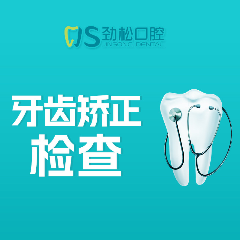 劲松口腔牙齿矫正检查套餐含拍片+1V1方案设计 北京12院通用
