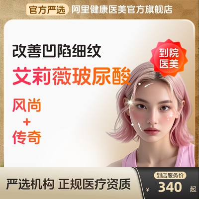 【到店医美】艾莉薇风尚/传奇玻尿酸改善凹陷细纹唇鼻多城可用
