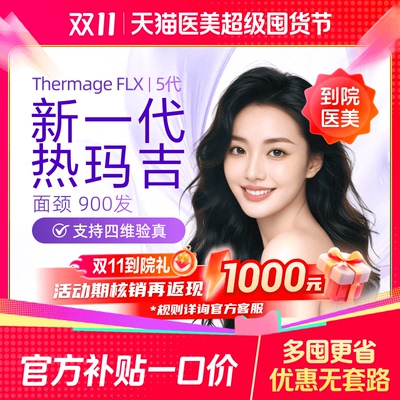【不限新客不限首次】索塔新一代热玛吉 面颈900发 支持四维验真 舒适抗衰 提拉紧致 淡化皱纹 主推