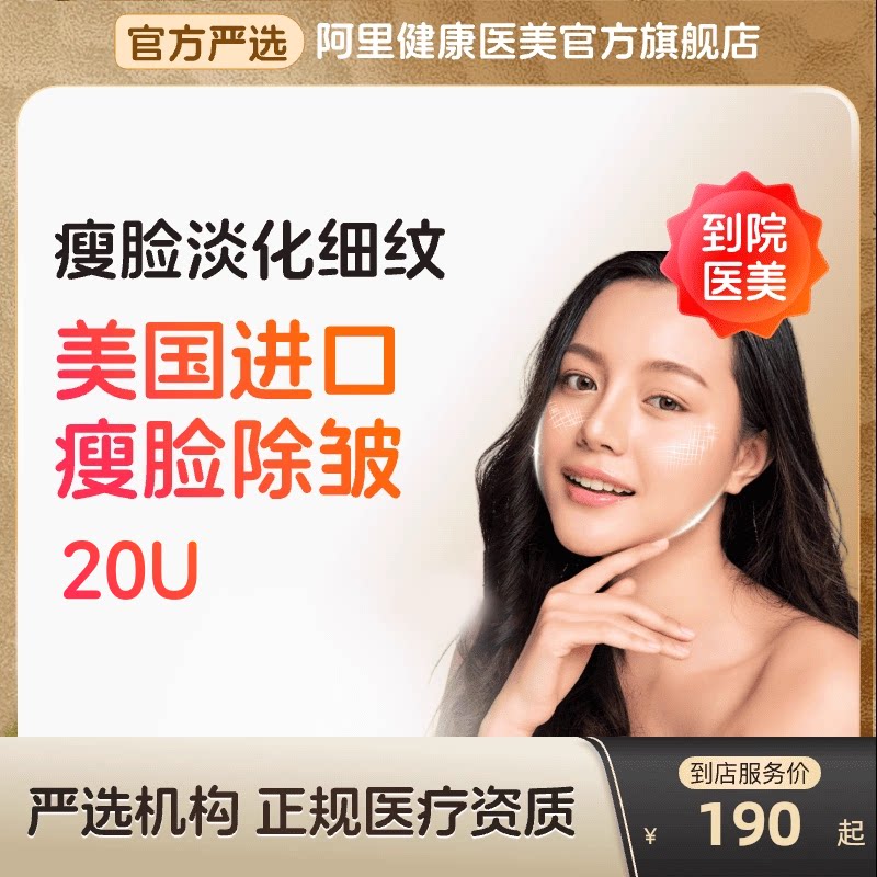 【到店医美】美国进口除皱瘦脸20u 瘦脸除皱 多城通用