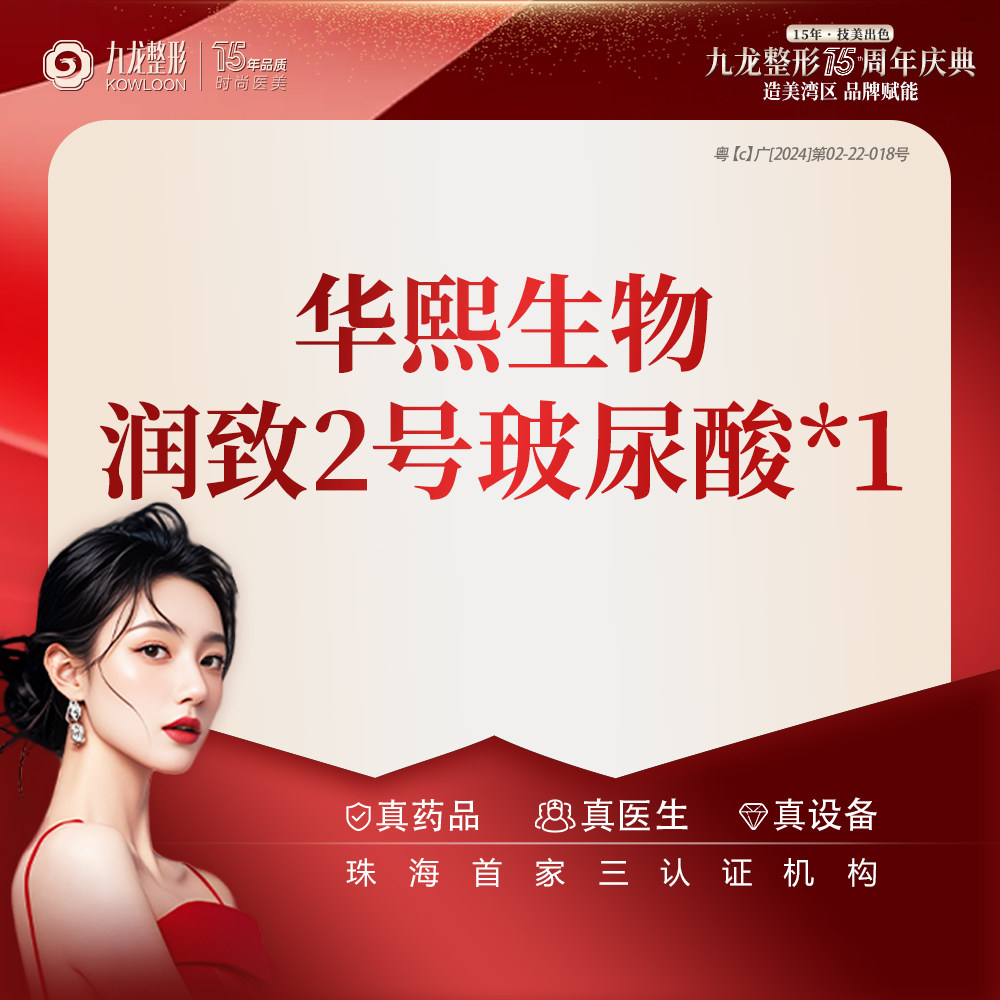 珠海九龙-注射填充：华熙生物润致2号玻尿酸*1