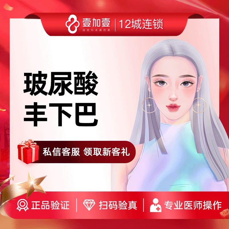 壹加壹整形美容 丰下巴润百颜玻尿酸1ml填充塑形面部注射轮廓塑形