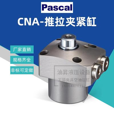 日本PASCAL帕斯卡油压缸CNA25-40T推拉式夹紧器CST-C CSU-H支撑缸